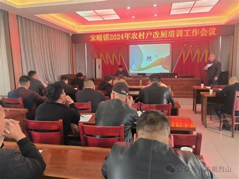 宋疃镇：举行改厕工作培训会 点亮和美乡村建设生活会议农村