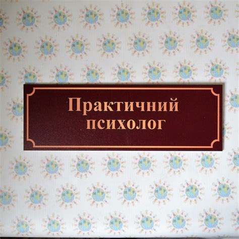 Таблички кабинетные пластиковые Кабинет психолога от Мир стендов - 33541302