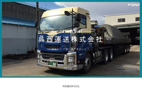 呉西運送株式会社の採用求人情報 engage