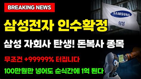 주식 🔥 삼성전자가 직접 인수하는 세계 1위 로봇 이 주식 레인보우로보틱스보다 20배 더 많이 오를겁니다 내일부터 로봇