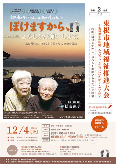 令和2年度地域福祉推進大会 映画上映会 東根市社会福祉協議会