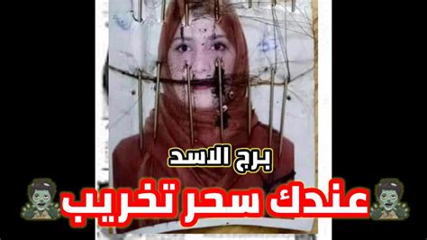 برج الاسد🦁 أغلبكم عنده سحر ، التخريب وتعطيل Youtube
