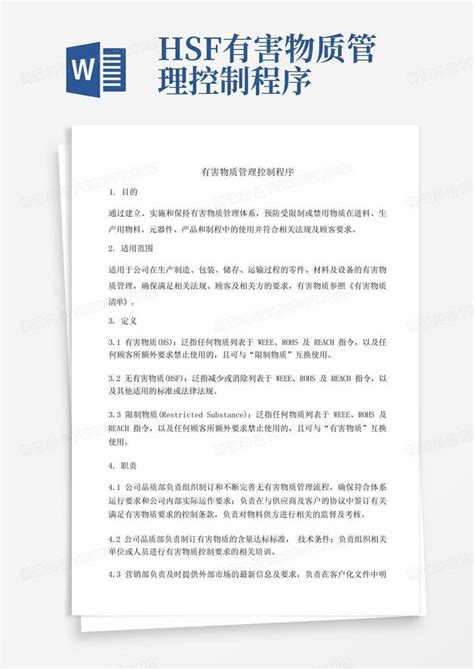 hsf有害物质管理控制程序Word模板下载 编号qykjrord 熊猫办公