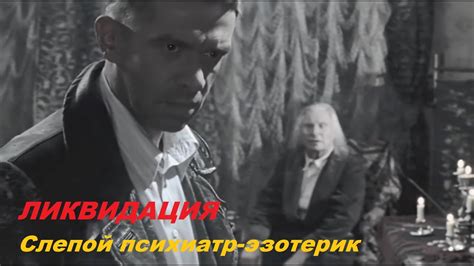 Гоцман и слепой психиатр | Тайна Академика | Ликвидация. Лучшие моменты ...