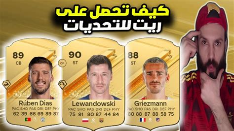 كيف تحصل على ريت للتحديات الموجودة في فيفا 24 Fc بأسهل طريقة 🔥 وتجارة