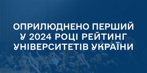 Оприлюднено перший у 2024 році рейтинг університетів України та світу