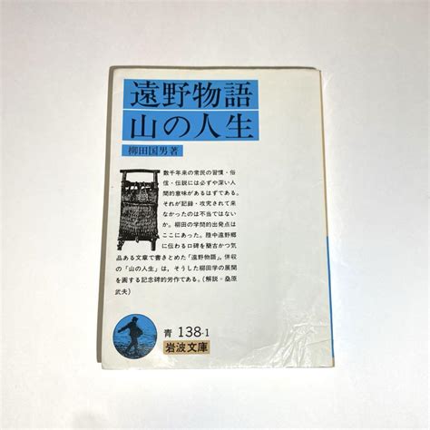 遠野物語 山の人生 柳田国男著 メルカリ