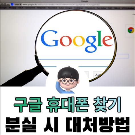 구글 휴대폰 찾기 내 기기 핸드폰 분실 시 대처 방법 네이버 블로그