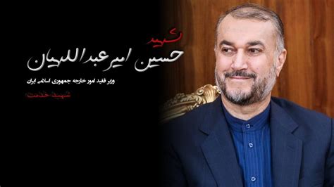 آغاز مراسم تشییع شهید امیرعبداللهیان در وزارت خارجه عکس