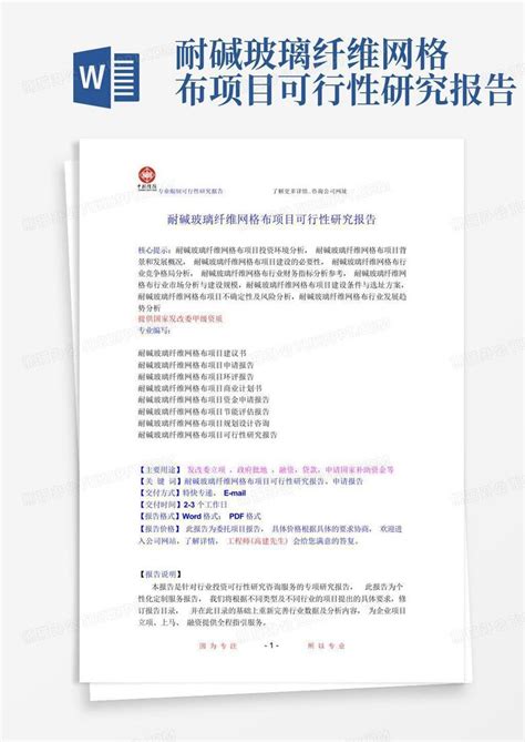 耐碱玻璃纤维网格布项目可行性研究报告 Word模板下载 编号qaybmnwe 熊猫办公
