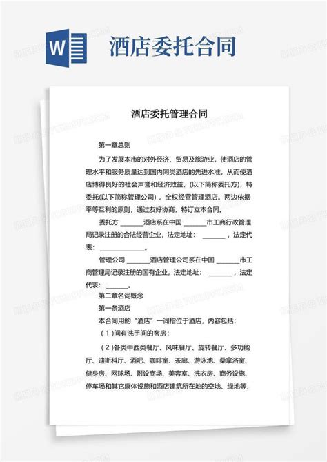 通用版酒店委托管理合同docWord模板下载 编号lmmxeagl 熊猫办公