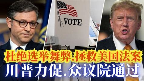 国会众议院通过了《拯救法案》，此法案严格规定民众在申请选民登记时必须提供美国公民身份证明，并要求加州使用联邦资料库比对选民是否为美国公民。此