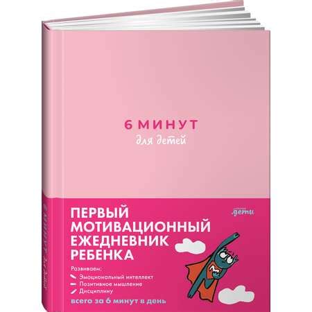 Ежедневник Альпина. Дети 6 минут для детей: Первый мотивационный ...