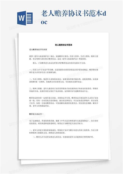 老人赡养协议书范本 docxWord模板下载 编号nbgmgexp 熊猫办公