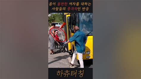 몸이 불편한 여성을 대하는 사람들의 충격적인 태도 Youtube