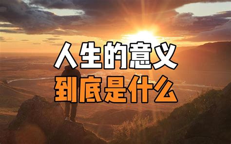 生命的意义是什么一定要看到最后这可能会改变你的人生轨迹 哔哩哔哩 bilibili