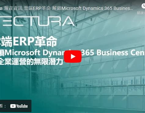 Webinar「雲端erp革命：解鎖microsoft Dynamics 365 Business Central與企業運營的無限潛力」