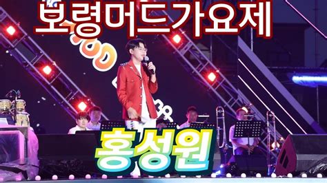 홍성원 풀영상 보령머드가요제 Youtube