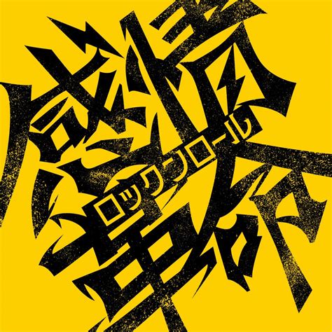 Nanami Urara Kanjo Kakumei Rock N Roll 感情革命ロックンロール English