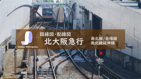 【路線図配線図】阪急神戸線 Osaka Metropolis