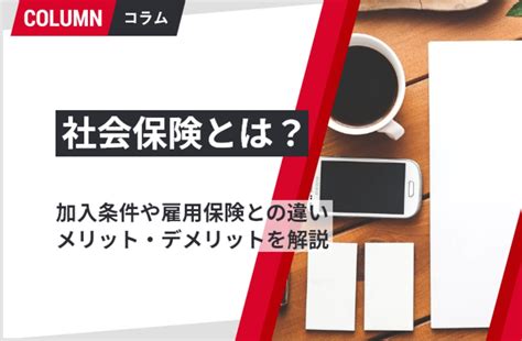 社会保険とは？加入条件や雇用保険との違い、メリット・デメリットを解説！ ソリューションサイト