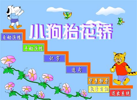 幼儿园大班语言小狗抬花轿 Flash动画课件