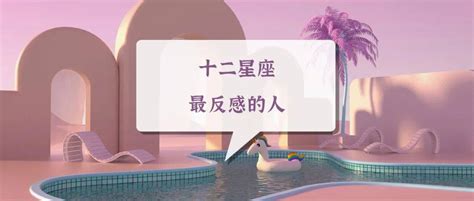 十二星座最反感的人事情时候什么