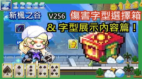 新楓之谷 傷害字型選擇箱 字型展示內容篇這次要來展示我們得傷害字型了霖霖又來玩我們的新楓之谷啦這次的傷害字型即將過期請問你準備好想