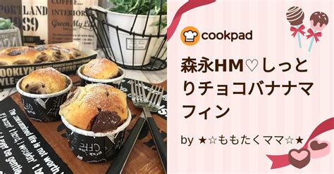 森永hm♡しっとりチョコバナナマフィン By ★ももたくママ★ 【クックパッド】 簡単おいしいみんなのレシピが394万品