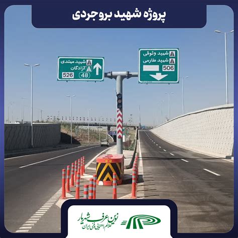 پروژه بروجردی نوین عرف شهریار