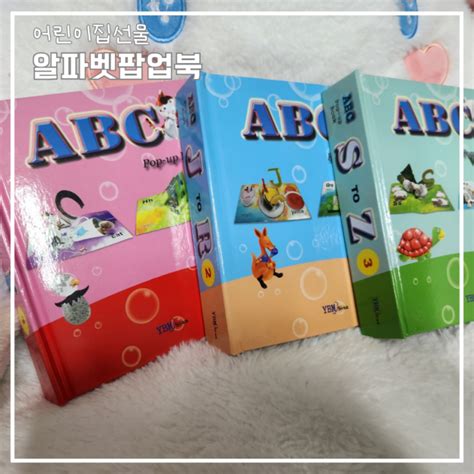 알파벳팝업북 아이들도 좋아하는 실용적인 어린이집선물 네이버 블로그