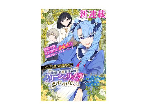 【新連載のお知らせ】『嫌われ者の悪役令嬢アリーシャ・リブラはまげられない』webゼノン編集部にて連載開始 Coamix｜株式会社コアミックス