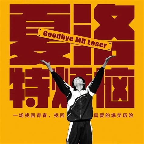 开心麻花舞台剧《夏洛特烦恼》爆笑来袭！话剧电影张扬