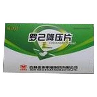 罗己降压片 降乐儿 价格 说明书 功效与作用 副作用 39药品通