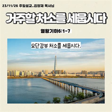 231126 주일설교거주할 처소를 세웁시다김양재 목사님열왕기하 61 7 우리들교회 설교요약 짤툰