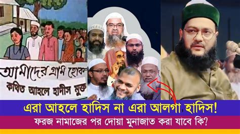 এরা আহলে হাদিস নাফরজ নামাজের পর দোয়া মুনাজাত করা যাবে কি Dr