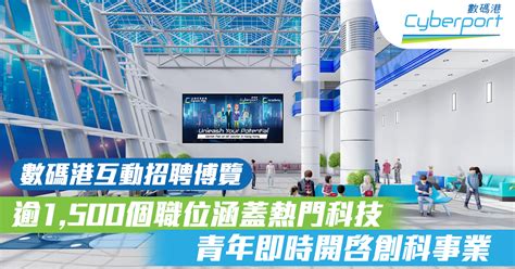 數碼港互動招聘博覽 逾1500個職位涵蓋熱門科技 青年即時開啓創科事業 職趣事 Jobmarket求職廣場 讀者人數最多｜廣告最