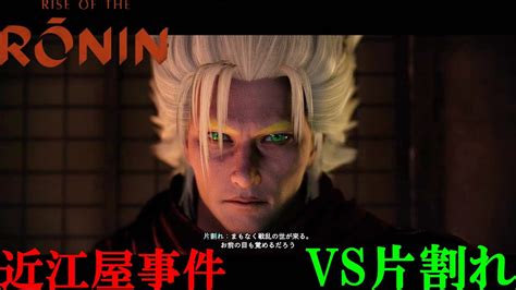 【rise Of The Ronin】ミッション「近江屋事件」vs片割れ Youtube
