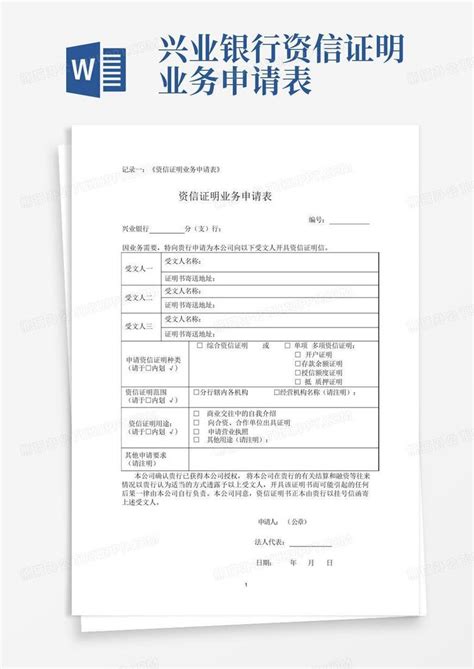 兴业银行资信证明业务申请表word模板下载编号qxwbnbod熊猫办公