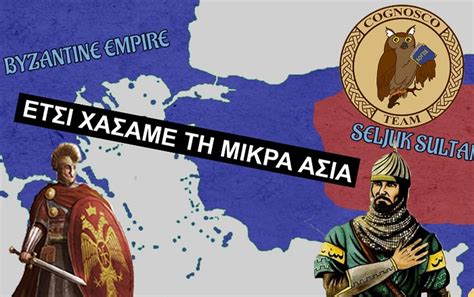 ΒΙΝΤΕΟ Γιατί οι Βυζαντινοί δεν ανέκτησαν την Μικρά Ασία Οι ομοιότητες με το 1922 Cognosco Team