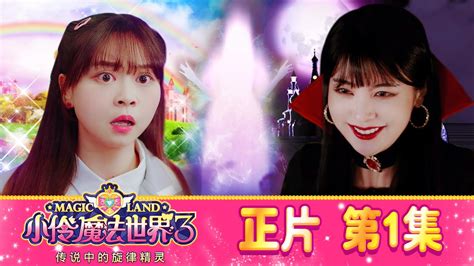 小伶魔法世界第三季 【正片ep1】 傳說中的旋律精靈 小伶魔法世界 Magic Land Youtube