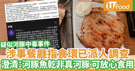 疑似食客河豚中毒事件餐廳最新回應 澄清雞泡魚乾非真雞泡魚：可安心食用 U Food