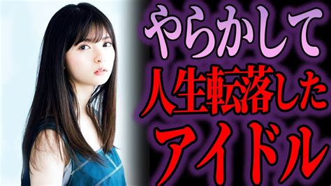 【ゆっくり解説】人気絶頂から地獄にやらかして人生転落したアイドル10選 Youtube