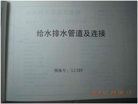 L13s9 给水排水管道及连接图集规范网