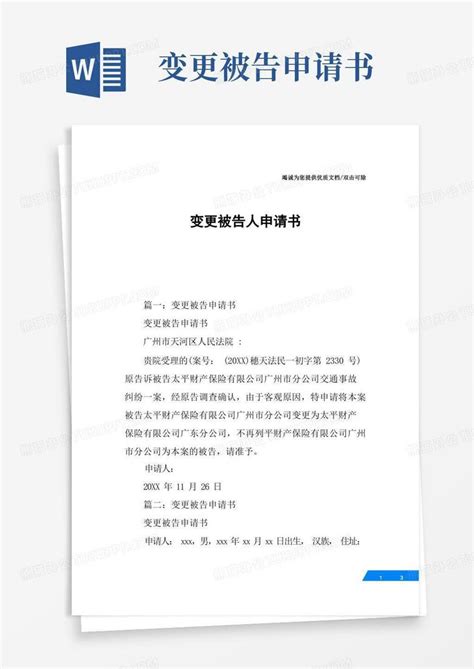 简洁的变更被告人申请书Word模板下载 编号qkdzzbkl 熊猫办公