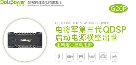 Boltpower电将军g20p大容量汽车应急启动电源 广东电将军能源有限公司