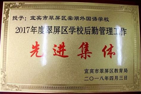 4月10日，四喜临门！——翠外一日之内连获四项嘉奖！ 宜宾市翠屏区棠湖学校