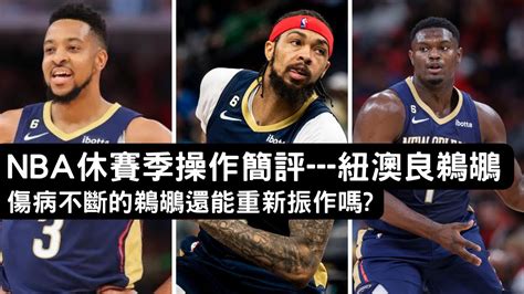 Nba休賽季操作簡評 紐澳良鵜鶘 傷病不斷的鵜鶘還能重新振作嗎 Youtube