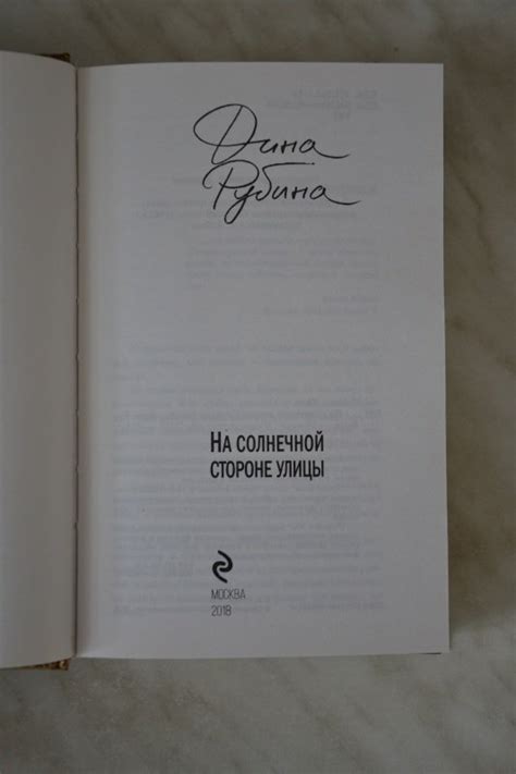 Книга: На солнечной стороне улицы - Дина Рубина. Купить книгу, читать ...