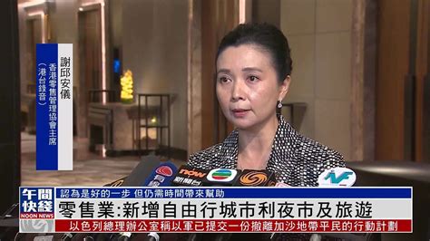 粤语报道｜香港零售业：新增自由行城市利夜市及旅游凤凰网视频凤凰网